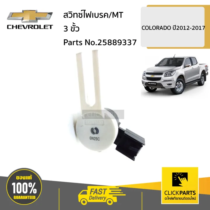 CHEVROLET #25889337 สวิทซ์ไฟเบรค/MT COLORADO ปี2012-2017 ของแท้ เบิก ...