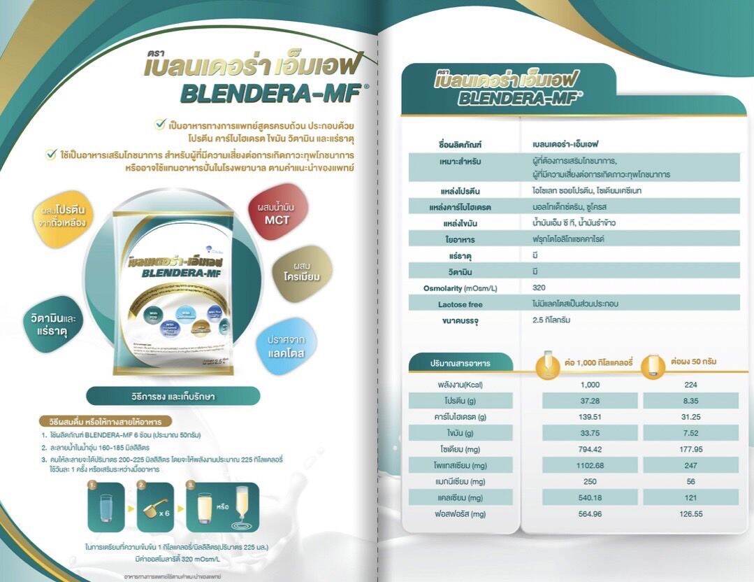 เบลนเดอร่า-เอ็มเอฟ BLENDERA-MF อาหารทางการแพทย์ สูตรครบถ้วน ขนาด 2.5 ...