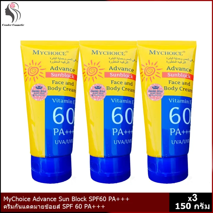 MyChoice Advance Sun Block SPF60 PA+++ ครีมกันแดดมายช้อยส์ (X 3 หลอด ...