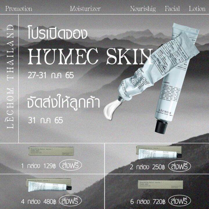 🧸 Humec skin / Nourishing facial🧸 มอยซ์เจอไรเซอร์ เนื้อโลชั่น ครีมพัก ...