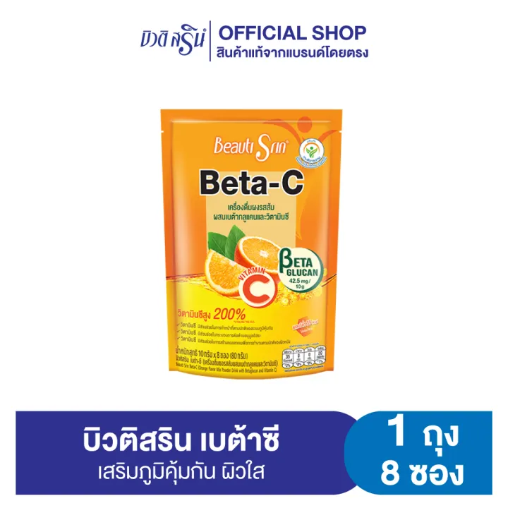 Beauti Srin Beta-C บิวติสริน เบต้าซี (เครื่องดื่มผงรสส้มผสมเบต้ากลูแคน ...