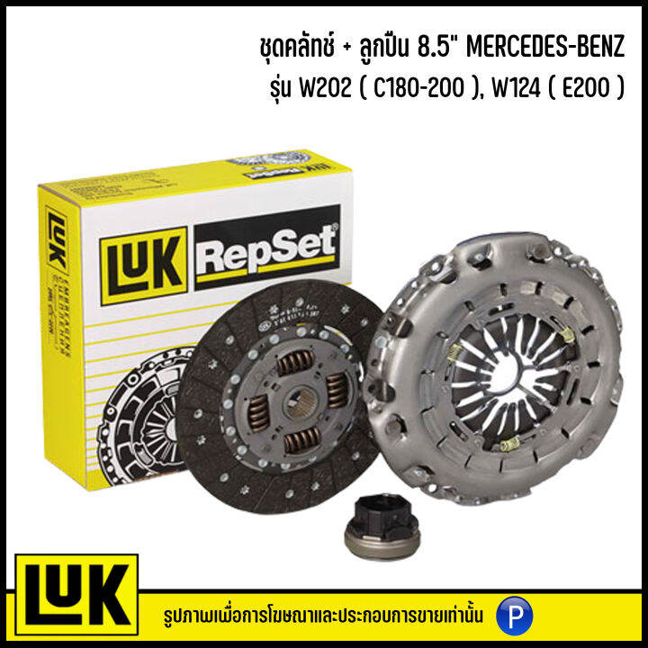 MERCEDES-BENZ ชุดคลัทช์ + ลูกปืน 8.5" รุ่น W202 ( C180-200 ), W124 ...