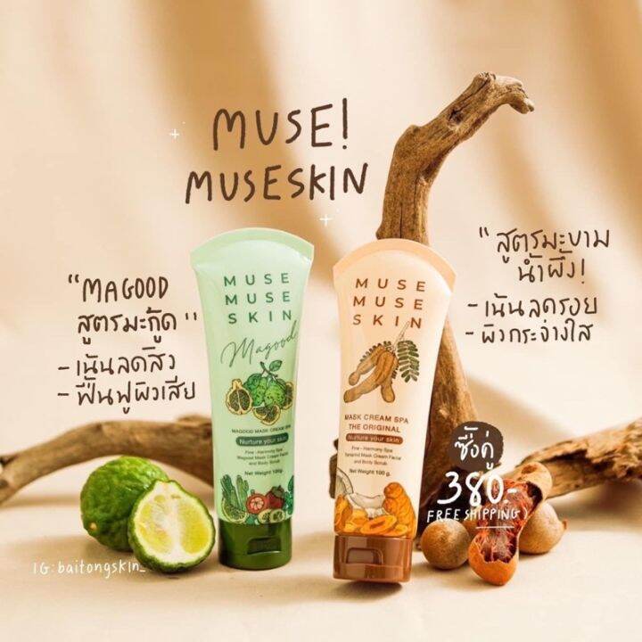 มาส์กมะขามครีมสปา - muse muse skin | Lazada.co.th