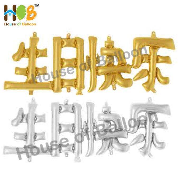 Balon Foil Birthday SHENG RI KUAI LE Mandarin Hanzi Tulisan Chinese ...