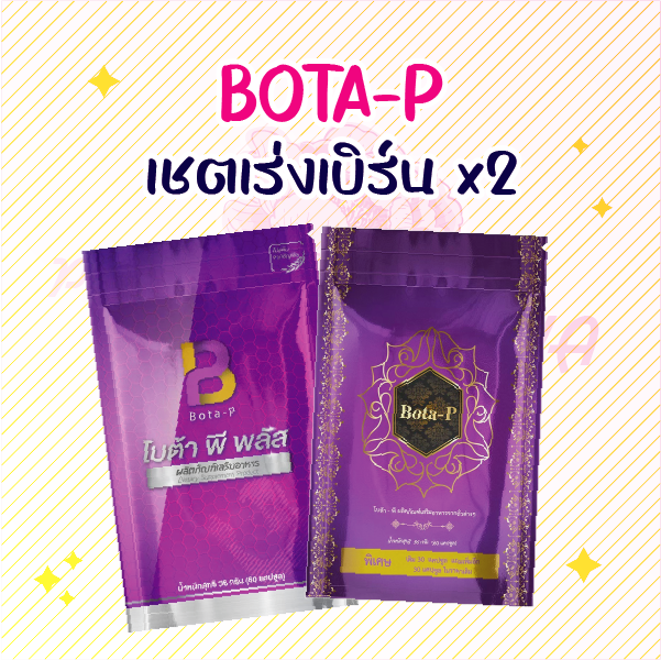 โปรฯคู่ โบต้าพี Bota-p 1 +โบต้าพีพลัส 1 ของแท้ 100% พร้อมส่ง !! | Lazada.co.th