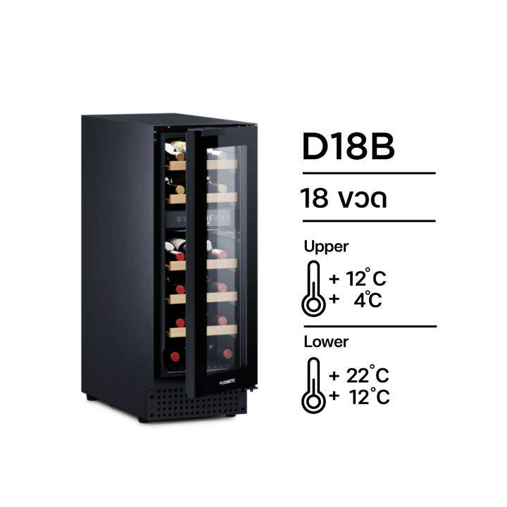 Dometic D18B ตู้แช่ไวน์ระดับ Luxury Wine Cellar ขนาด 18 ขวด | Lazada.co.th
