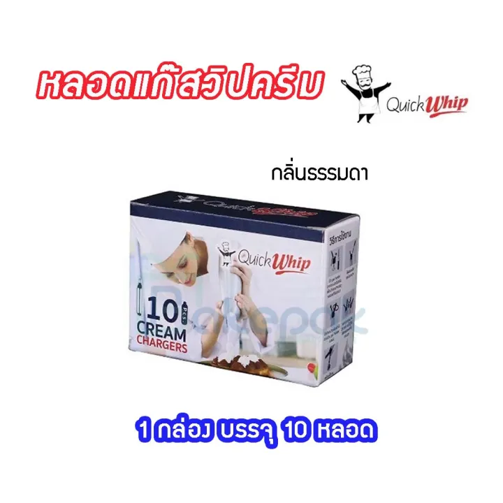 หลอดแก๊สวิปครีม ไนตรัสออกไซต์ Quick Whip บรรจุ 10 หลอด/กล่อง | Lazada.co.th