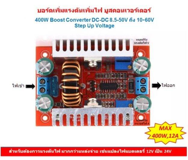 400W 12A บอร์ดโมดูลเพิ่มไฟสเต็ปอัพ DC-DC Boost Converter Step-Up บูสคอนเวอร์เตอร์ โมดูล เพิ่ม ...
