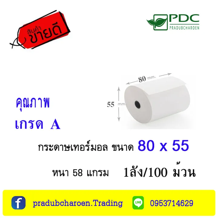 กระดาษ Thermal Paperกระดาษความร้อนกระดาษพิมพ์ใบเสร็จ ขนาด 80x55 มม 58 แกรม 1 ลังมี 100