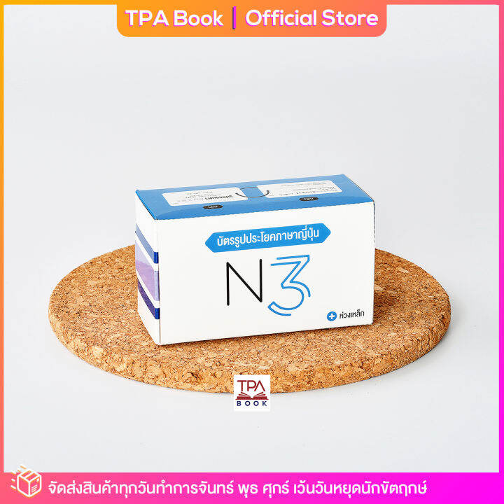 บัตรรูปประโยคภาษาญี่ปุ่น N3 | TPA Book Official Store by สสท ; ภาษาญี่ปุ่น ; เตรียมสอบวัดระดับ ...