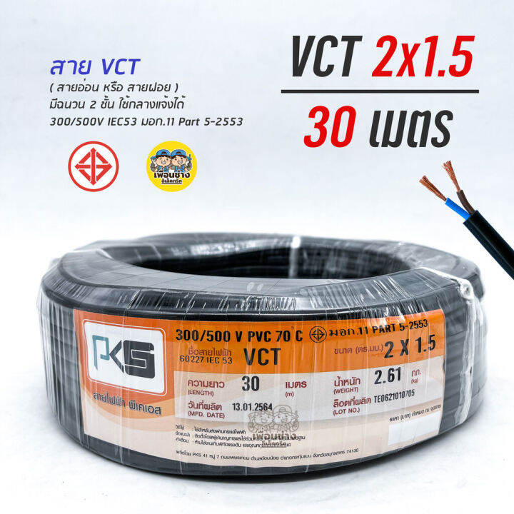 โปรดี PKS สายไฟ VCT 2x1.5 ความยาว 30 เมตร IEC 53 ทองแดง 2*1.5 ทองแดงแท้ สายฝอย สายอ่อน สายทองแดง ...
