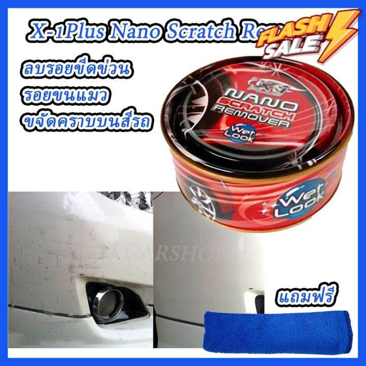 X-1Plus Nano Scratch Remover ครีมลบรอยขีดข่วน รอยขนแมว รอยเฉี่ยวชน ลบ ...