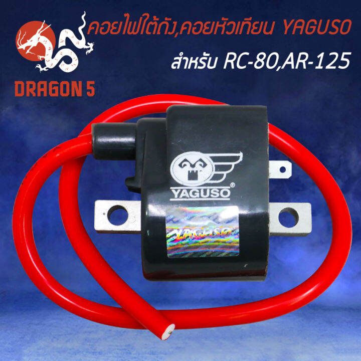 คอยใต้ถัง,คอยหัวเทียน สำหรับ RC-80,AR-125,KR-150 คอยไฟ คอยหัวเทียน อย่างดี เกรด AAA YAGUSO ...