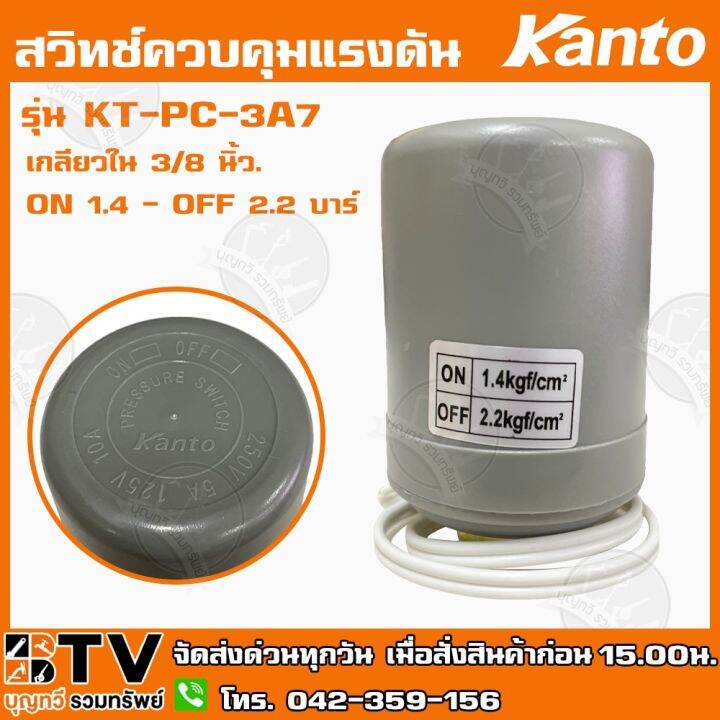 ( PRO+++ ) โปรแน่น.. Kanto สวิทช์ควบคุมแรงดัน รุ่น KT-PC-3A7 เกลียวใน 3/8 นิ้ว. ON 1.4 - OFF 2.2 ...