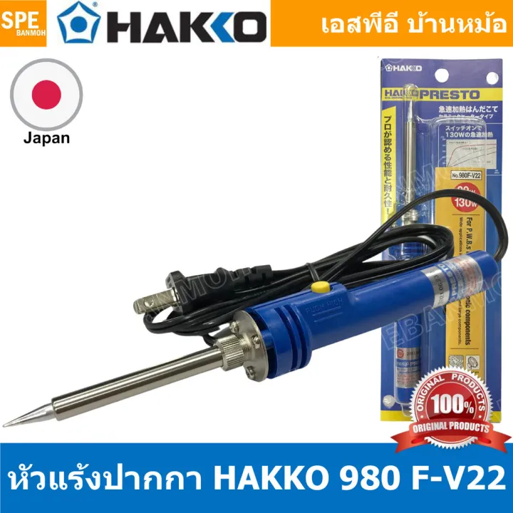 HAKKO No. 980F-V22 แบบปากกา 20w - 130w หัวแร้ง hakko 980 หัวแร้งปากกา Hakko หัวแร้งบัดกรี ...