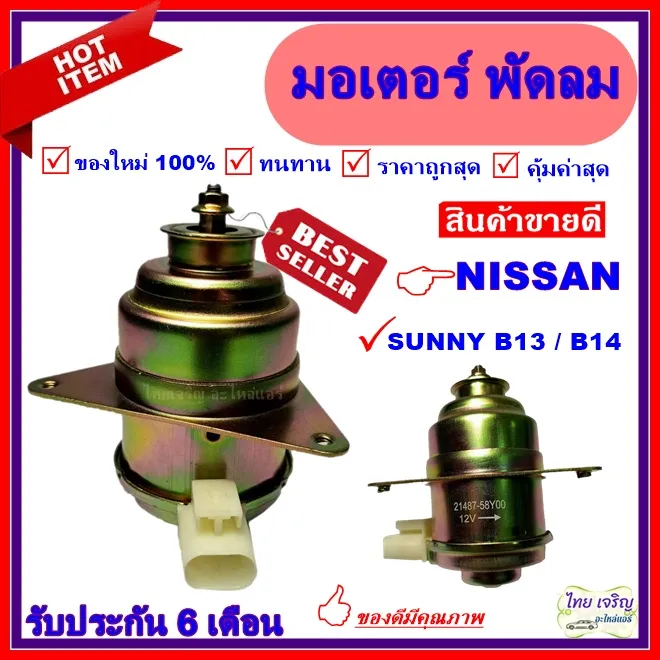 โปร++ มอเตอร์ พัดลม NISSAN SUNNY B13/B14 ระบายความร้อน มอเตอร์พัดลมแอร์ ...