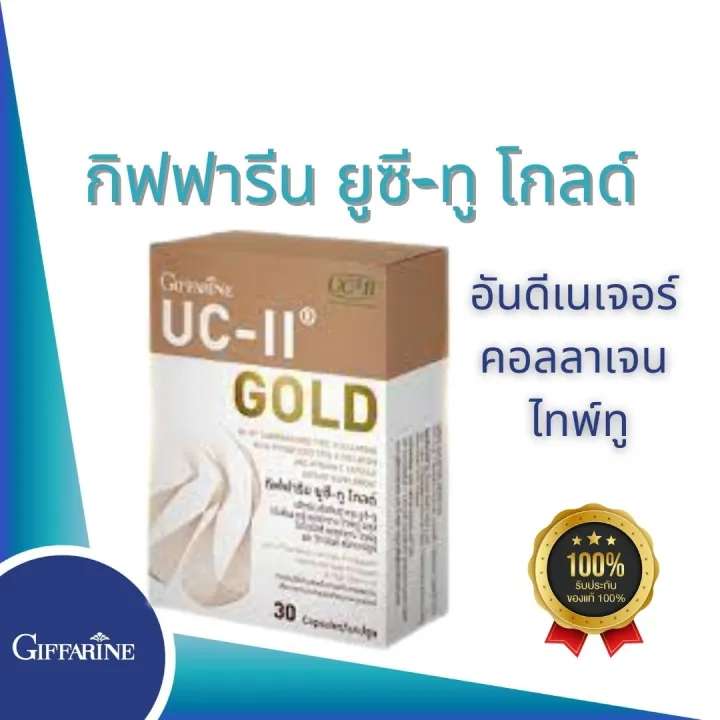ส่งฟรี กิฟฟารีน ยูซี ทู โกล์ด คอลลาเจน ไทพ์ทู UC-II Gold Undenatured Collagen Type II ขนาด 30 ...