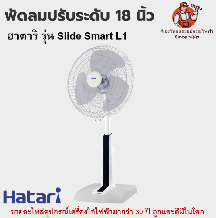 พัดลมปรับระดับ 18 นิ้ว ฮาตาริ รุ่น Slide Smart L1 Hatari | Lazada.co.th