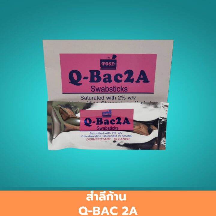 สำลีก้าน Q-BAC 2A รุ่น SwabSticks ใช้เช็ดทำความสะอาด ทำความสะอาดเร่ง ...