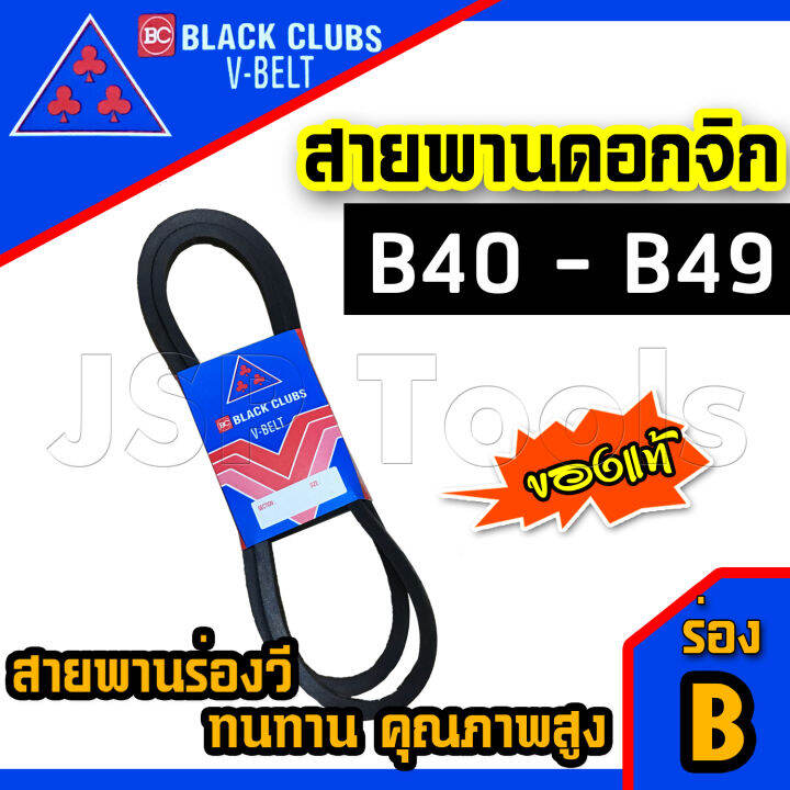 ดอกจิก สายพาน สายพานร่องวี V Belts ร่อง B B40 B41 B42 B43 B44 B45 B46 B47 B48 B49 ของแท้ สายพาน ...