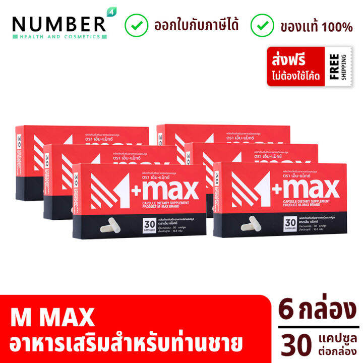 M Max เอ็มแมก อาหารเสริมสำหรับผู้ชาย 6 กล่อง กล่องละ 30 แคปซูล M-MAX ...