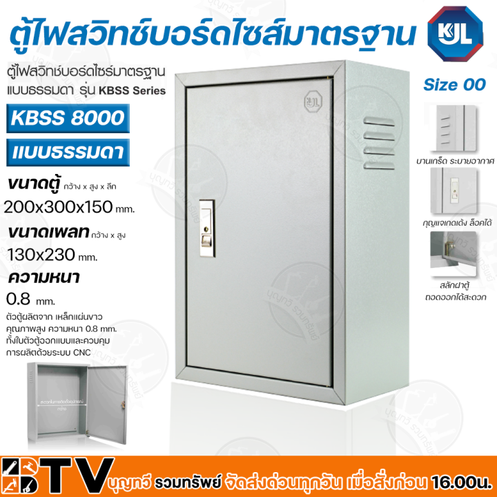 KJL ตู้ไฟสวิทช์บอร์ดไซส์มาตรฐานแบบธรรมดา รุ่น KBSS 8000-9004 ตู้เหล็ก Size 00-4 ความหนา 0.8-1.0 ...