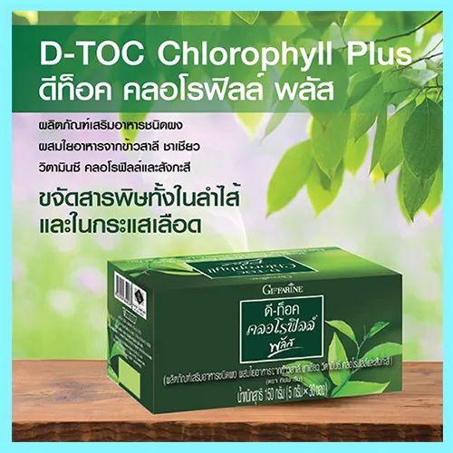 D-Toc Chlorophyll Plus กิฟ ฟารีนอาหารเสริมดี ท็อค คลอโรฟิลล์ พลัสดื่มง่ายไม่ขมไม่ฝาด/รหัส86400 ...