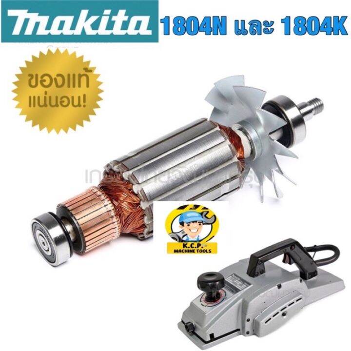 อะไหล่กบไฟฟ้า 1804N ทุ่นไฟฟ้า-ฟิลคอยล์ MAKITA 1804N มากีต้า แท้100% | Lazada.co.th