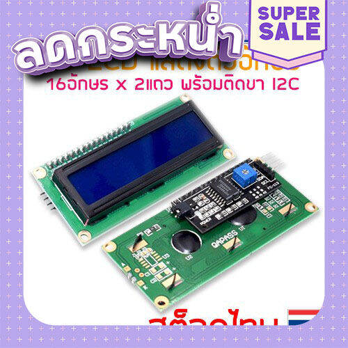 ส่งฟรี ต้องร้านนี้ LCD Display 16x2 + i2C จอแสดงอักษร LCD 16อักษรx2แถว ...