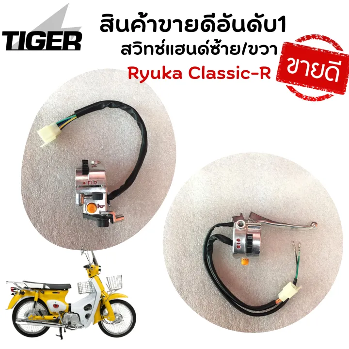 สวิทช์แฮนด์ซ้าย/ขวา Ryuka Classic-R/ คลาสสิค | Lazada.co.th