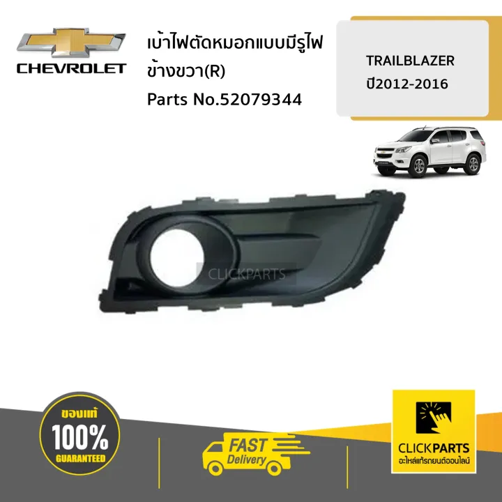 CHEVROLET #52079344 เบ้าไฟตัดหมอกแบบมีรูไฟ ข้างขวา(R) TRAILBLAZER ปี ...