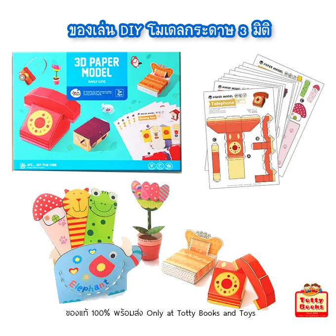 Totty Books (ของแท้ ส่งไวจากไทย 3 - 7 ขวบ) โมเดล 3 มิติ งานประดิษฐ์ ...