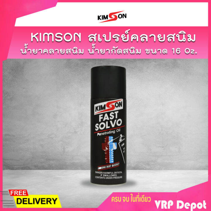 🔥กระป๋องใหญ่สุดคุ้ม🔥 KIMSON ขนาด 16 OZ น้ำยาคลายสนิม สเปรย์คลายสนิม น้ำยากัดสนิม น้ำยาคลายสกรู ...