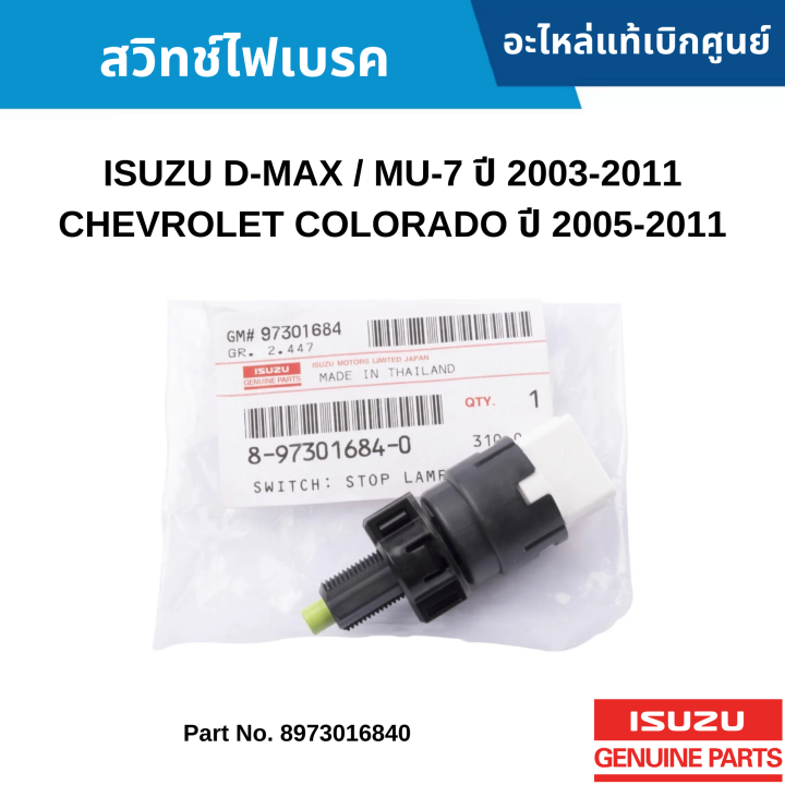 #IS สวิทช์ไฟเบรค ISUZU D-MAX / MU-7 ปี 2003-2011 / CHEVROLET COLORADO ...