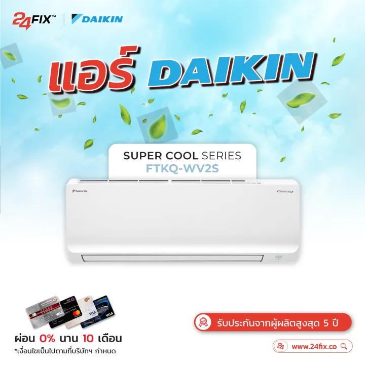 แอร์ Daikin Inverter Super Cool Series (FTKQ-WV2S) [ผ่อนชำระ 0%] ขนาด 9,000 - 18,000 BTU ...