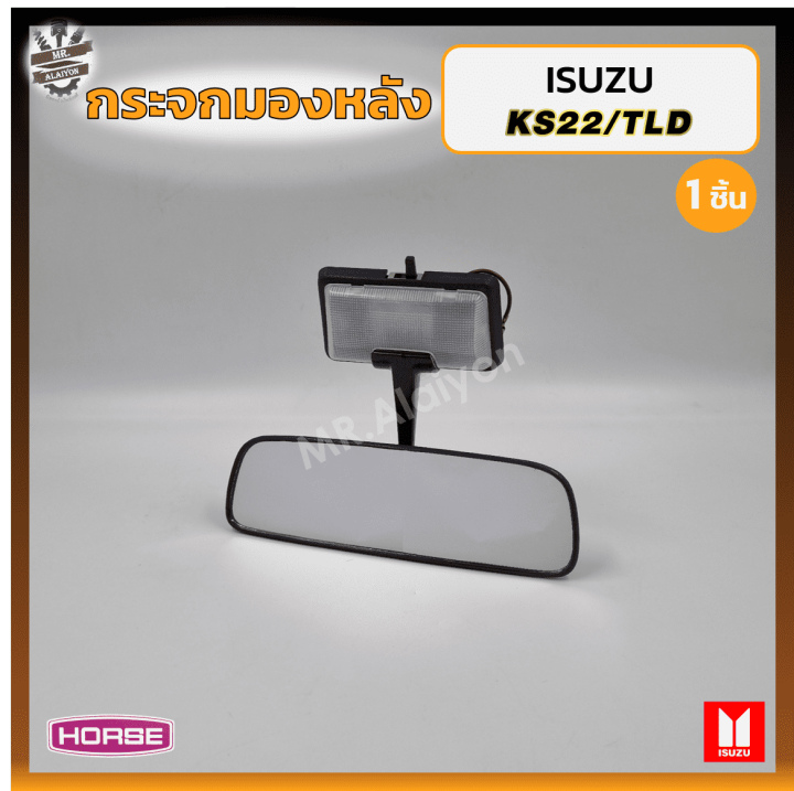 กระจกมองหลัง กระจกในเก๋ง ISUZU KS22 / TLD (อีซูซุ เคเอส22/ทีแอลดี) มีไฟ ...