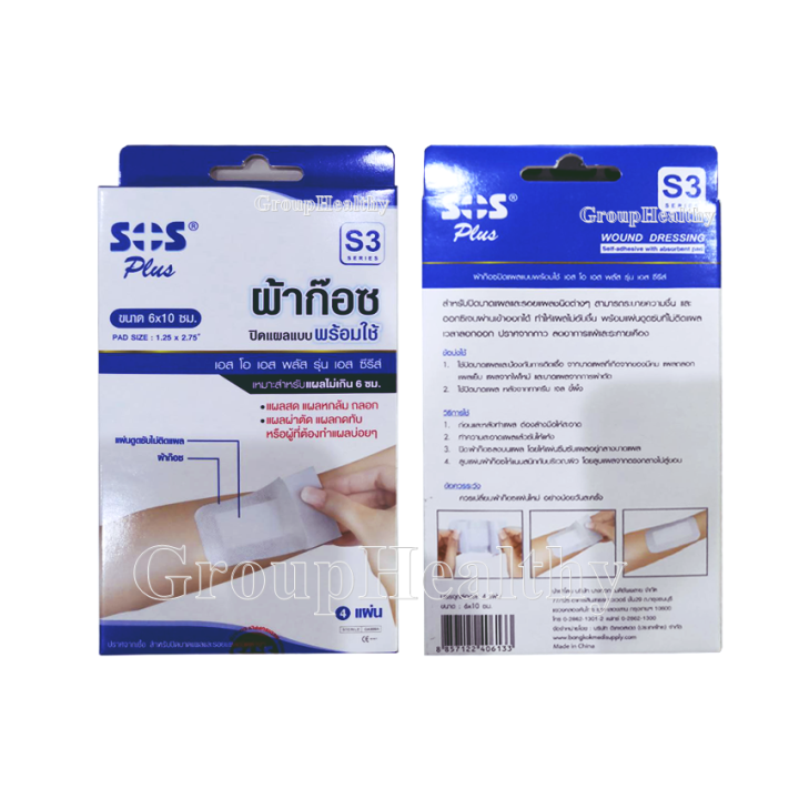 SOS Plus S3 ผ้าก๊อซปิดแผลแบบพร้อมใช้ 6 ซม.x10 ซม.4 แผ่น/กล่อง | Lazada ...