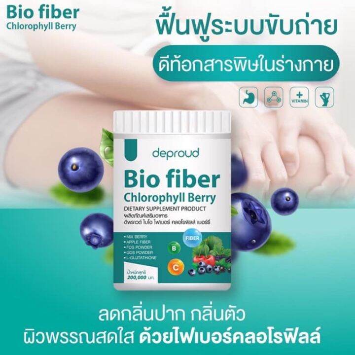 (1กระปุก) ไบโอไฟเบอร์ คลอโรฟิลล์ เบอร์รี่ Deproud biofiber chlorophyll ...
