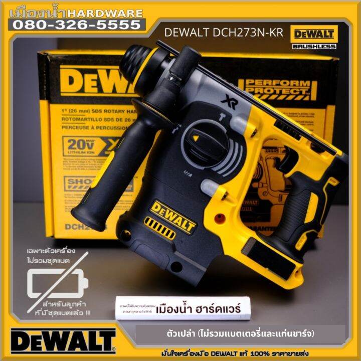 DEWALT DCH273 สว่านโรตารี่ไร้สาย ไร้แปรงถ่าน 18V (เครื่องเปล่า ไม่รวม ...