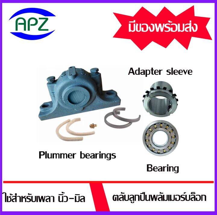 ตลับลูกปืนพลัมเมอร์บล๊อค ( Plummer Block Housing ) สำหรับเพลา 65 ...
