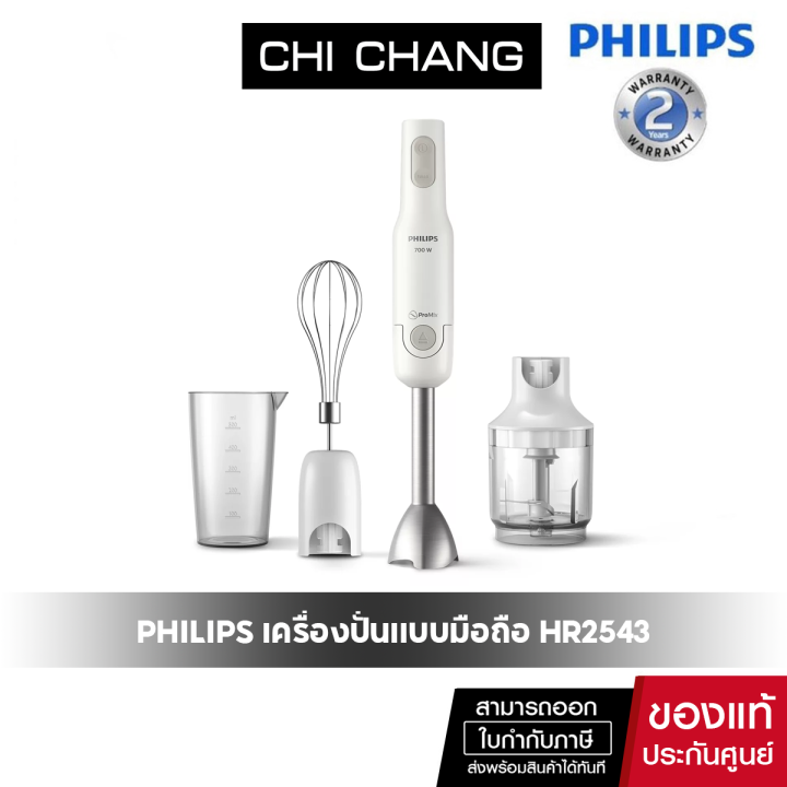 Philips Daily Collection เครื่องปั่นแบบมือถือ ProMix HR2543 | Lazada.co.th