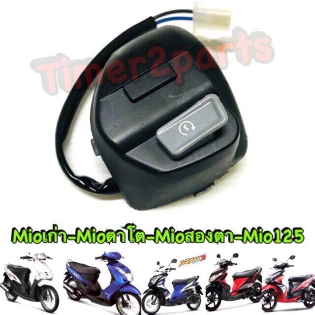 Mio (ทุกรุ่น) ** สวิทช์แฮนด์ ** ขวา R ** อย่างดี | Lazada.co.th
