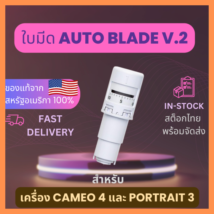 Silhouette Cameo Autoblade V.2 ใบมีดเครื่องตัดและไดคัทสติ๊กเกอร์ สำหรับเครื่อง Silhouette Cameo ...