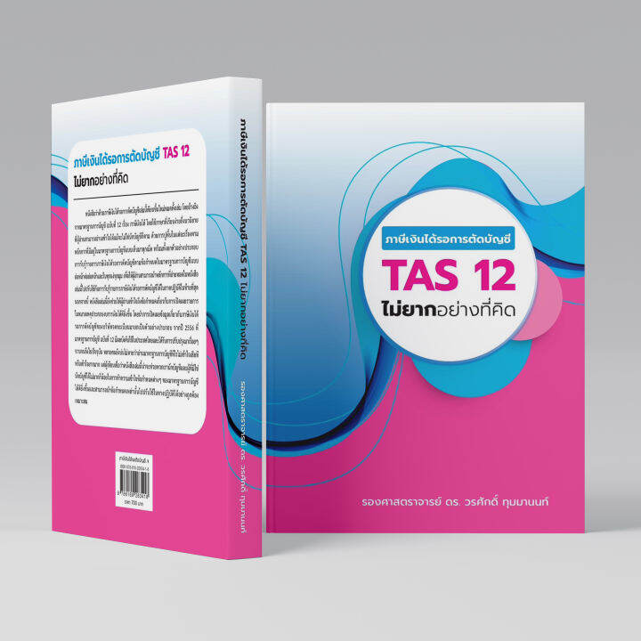 หนังสือ ภาษีเงินได้รอการตัดบัญชี TAS 12 ไม่ยากอย่างที่คิด | Lazada.co.th