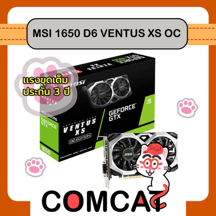 MSI GeForce RTX 1650 VENTUS D6 XS OC , 4GB, GDDR6, แรงขุดเต็ม, ประกัน 3 ...