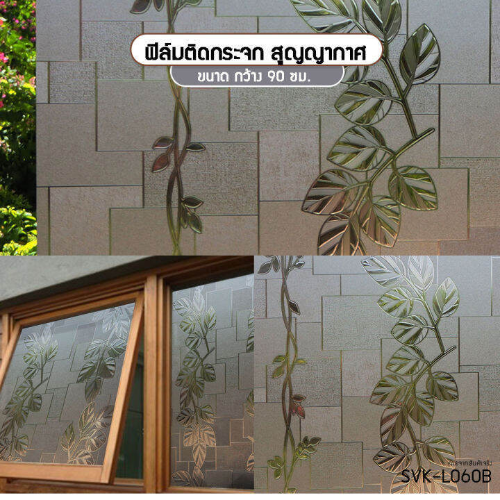 สติ๊กเกอร์ ติดกระจก ฟิล์มติดกระจก สูญญากาศ (SVK-L060B) ตัดขายเป็นเมตร บังตา กันUV ลดความร้อน PVC ...