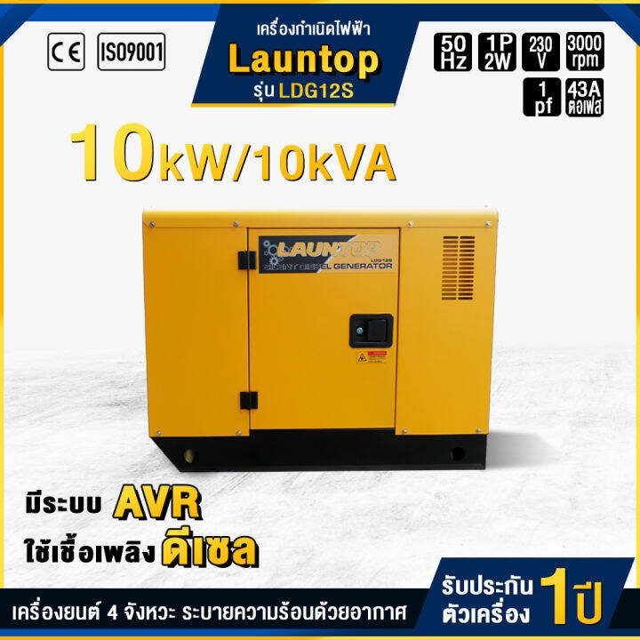LAUNTOP เครื่องปั่นไฟ ดีเซล 1 เฟส 10,000 วัตต์ 10 kW/10 kVA (230v) รุ่น ...