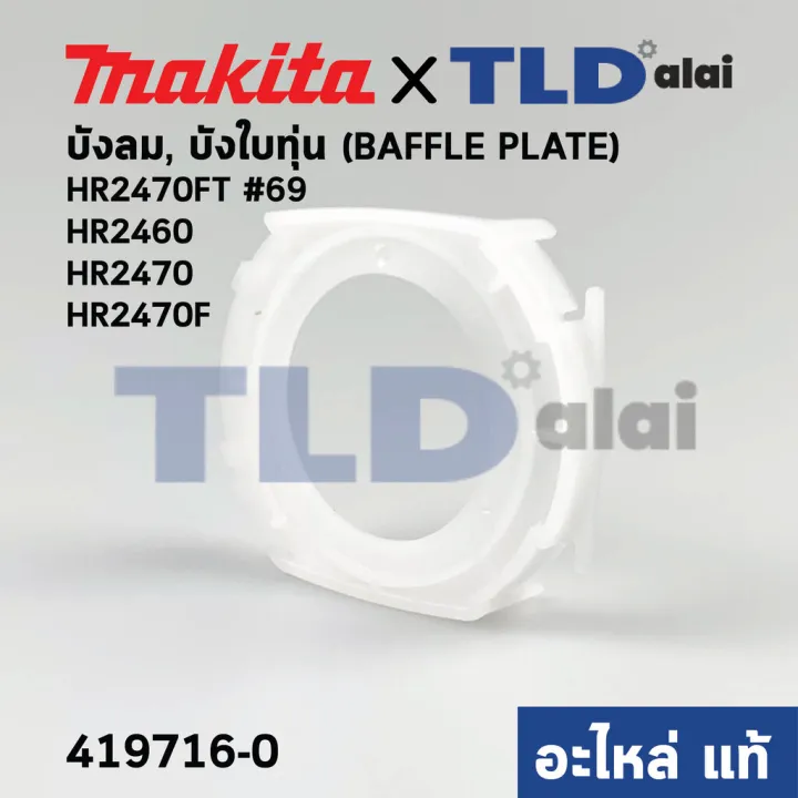 ฝาครอบใบพัด พลาสติก บังลม บังทุ่น บังฝุ่น (แท้) สว่านโรตารี่ Makita มาก ...