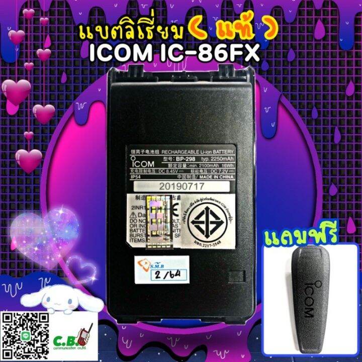 แบตเตอรี่ลิเธี่ยมแท้100% ICOM IC-86FXIC-V86,IC-G86 (รหัส BP-298) แถมฟรี ...