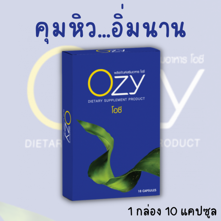 ของแท้ส่งฟรี ️ Ozy อาหารเสริมลดน้ำหนัก โอซี ลดน้ำหนักหนิง Ozy By พี่หนิง คุมหิว อิ่มนาน | Lazada ...